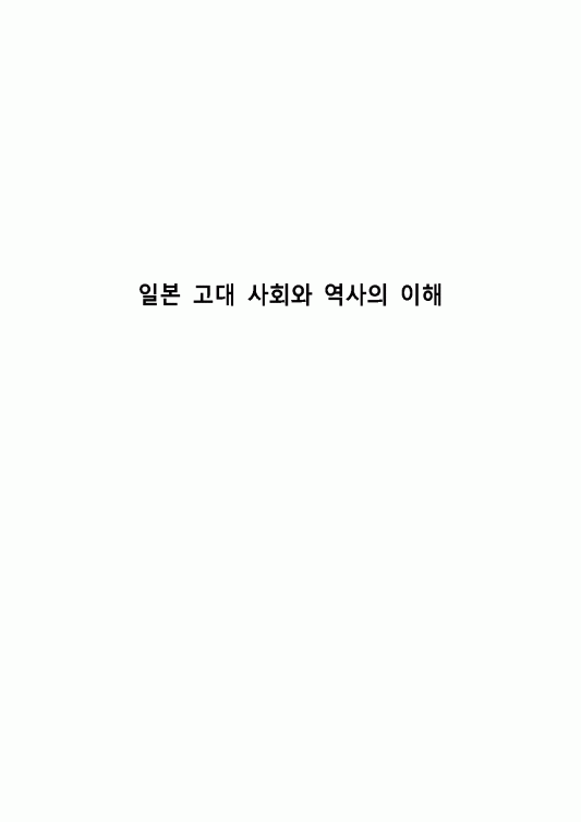 일본 고대 사회와 역사의 이해