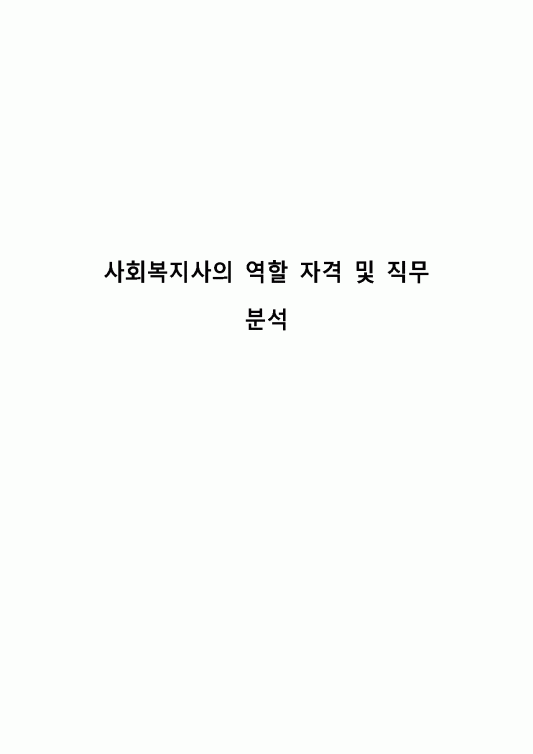 사회복지사의 역할 자격 및 직무 분석