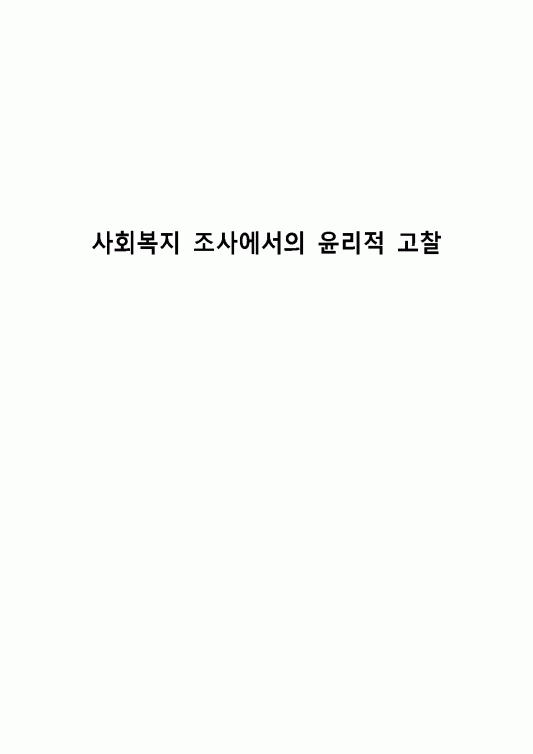 사회복지 조사에서의 윤리적 고찰