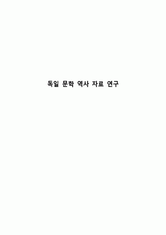 독일 문학 역사 자료 연구