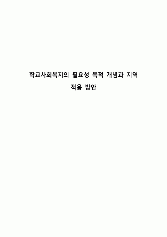 학교사회복지의 필요성 목적 개념과 지역 적용 방안