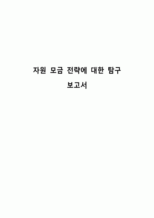 자원 모금 전략에 대한 탐구 보고서