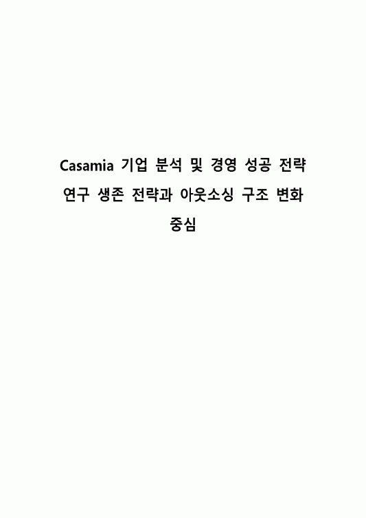 Casamia 기업 분석 및 경영 성공 전략 연구 생존 전략과 아웃소싱 구조 변화 중심