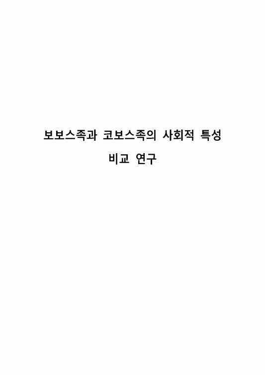 보보스족과 코보스족의 사회적 특성 비교 연구