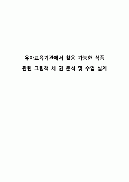 유아교육기관에서 활용 가능한 식품 관련 그림책 세 권 분석 및 수업 설계
