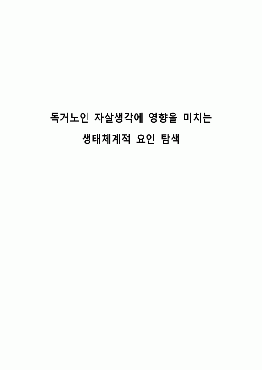 독거노인 자살생각에 영향을 미치는 생태체계적 요인 탐색