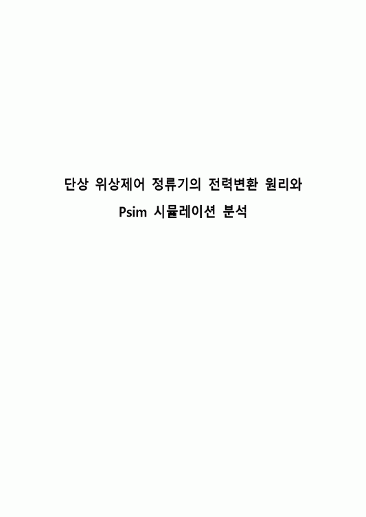 단상 위상제어 정류기의 전력변환 원리와 Psim 시뮬레이션 분석
