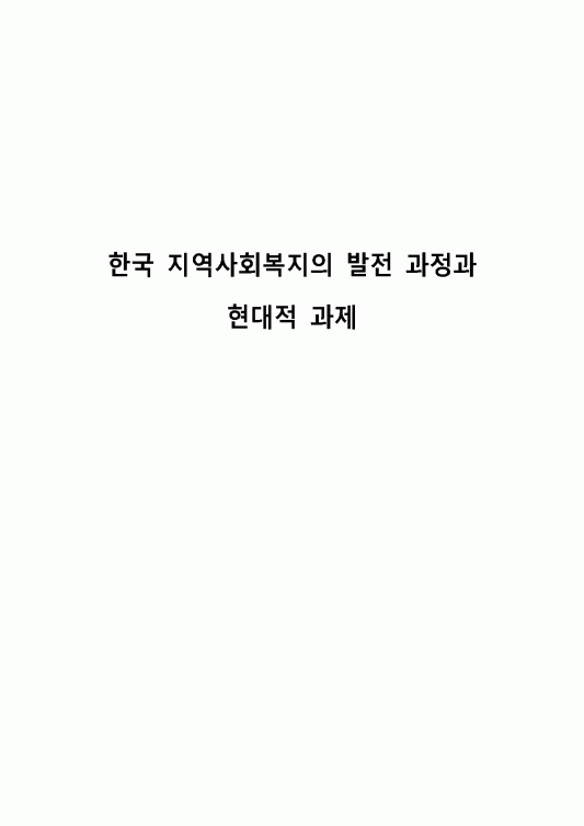 한국 지역사회복지의 발전 과정과 현대적 과제