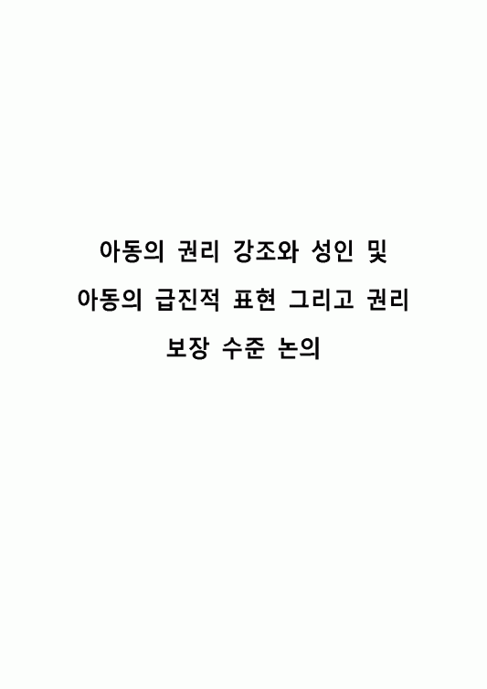 아동의 권리 강조와 성인 및 아동의 급진적 표현 그리고 권리 보장 수준 논의