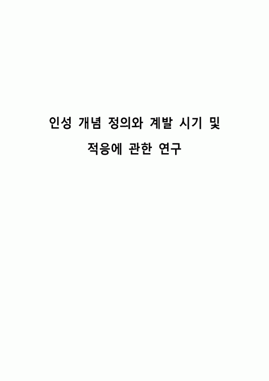 인성 개념 정의와 계발 시기 및 적응에 관한 연구