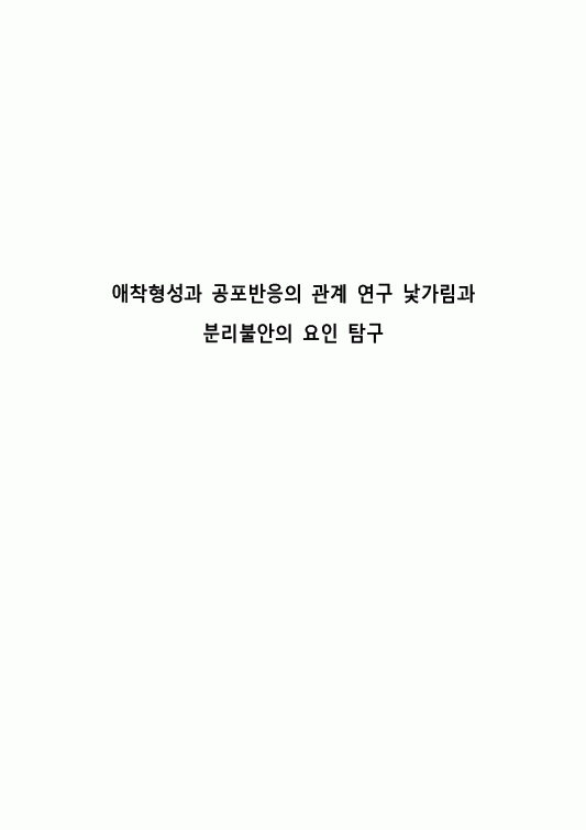 애착형성과 공포반응의 관계 연구 낯가림과 분리불안의 요인 탐구