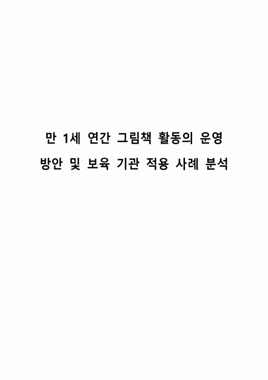 만 1세 연간 그림책 활동의 운영 방안 및 보육 기관 적용 사례 분석