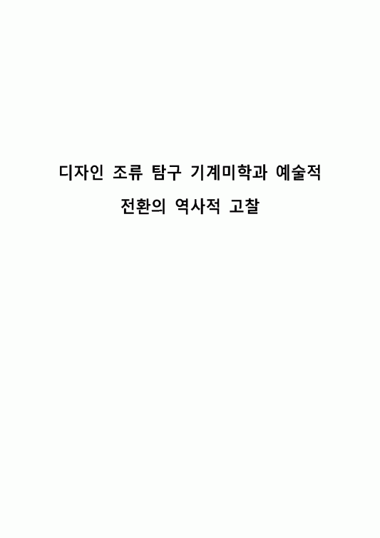 디자인 조류 탐구 기계미학과 예술적 전환의 역사적 고찰
