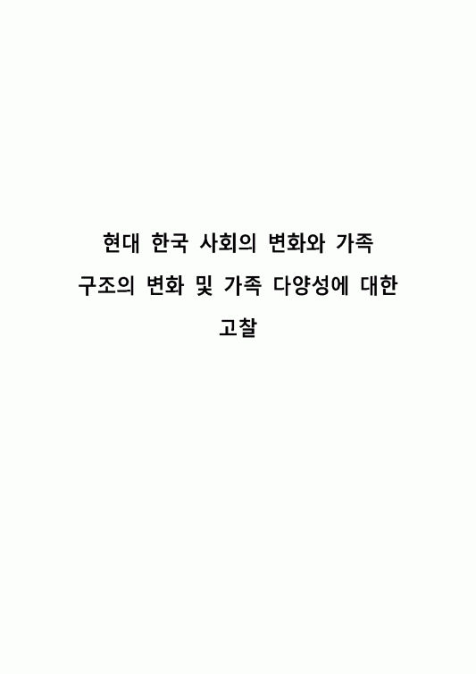 현대 한국 사회의 변화와 가족 구조의 변화 및 가족 다양성에 대한 고찰