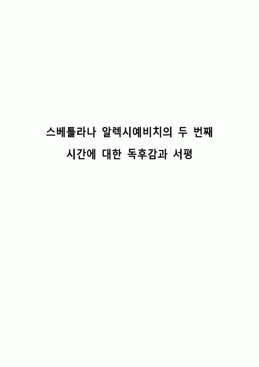 스베틀라나 알렉시예비치의 두 번째 시간에 대한 독후감과 서평