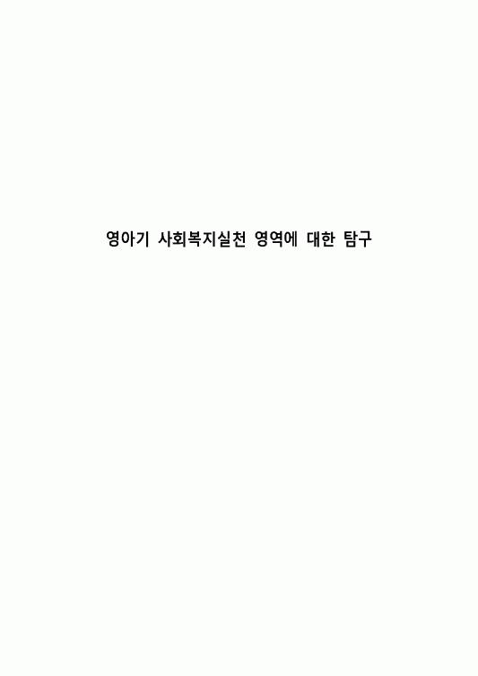 영아기 사회복지실천 영역에 대한 탐구