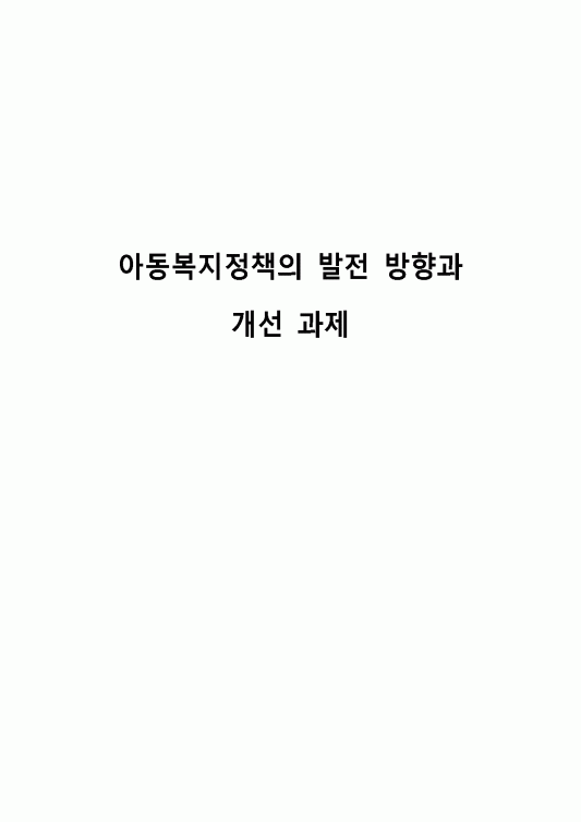아동복지정책의 발전 방향과 개선 과제