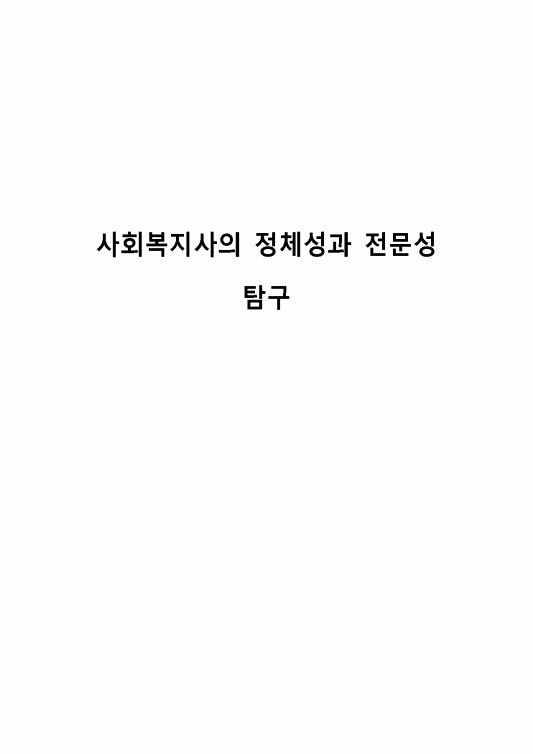 사회복지사의 정체성과 전문성 탐구