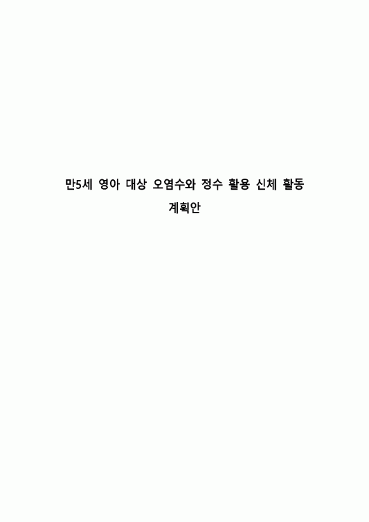 만5세 영아 대상 오염수와 정수 활용 신체 활동 계획안