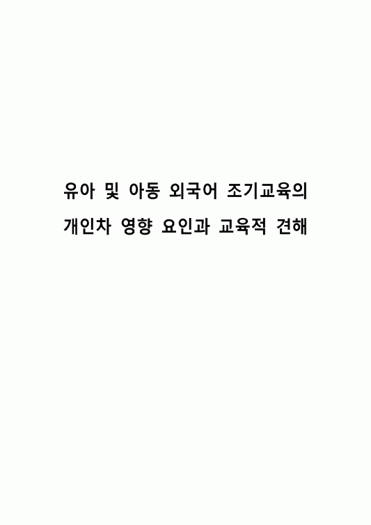 유아 및 아동 외국어 조기교육의 개인차 영향 요인과 교육적 견해