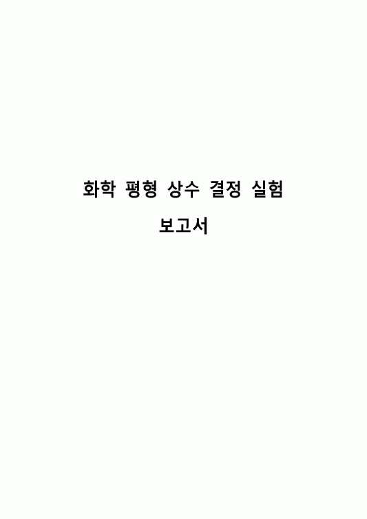 화학 평형 상수 결정 실험 보고서
