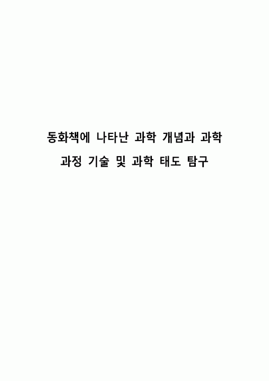 동화책에 나타난 과학 개념과 과학 과정 기술 및 과학 태도 탐구