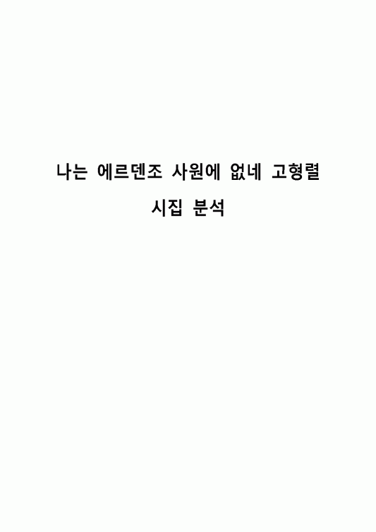 나는 에르덴조 사원에 없네 고형렬 시집 분석