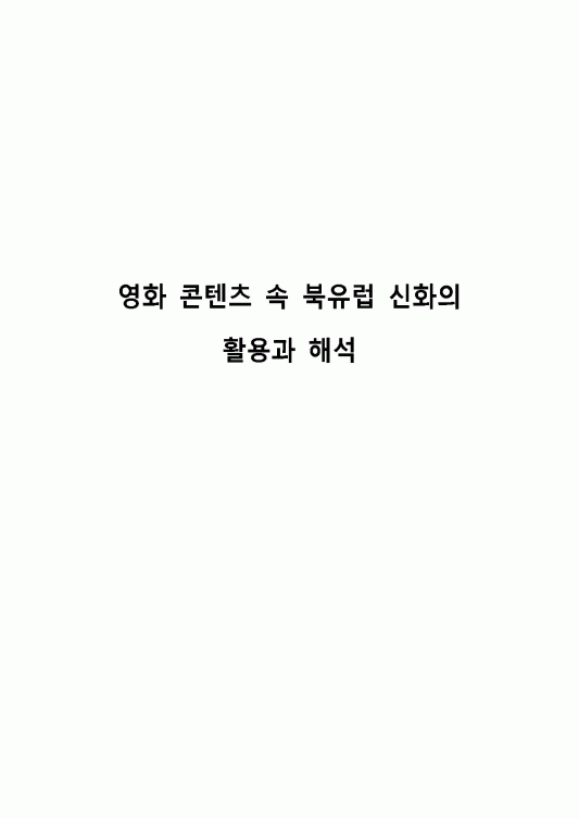 영화 콘텐츠 속 북유럽 신화의 활용과 해석