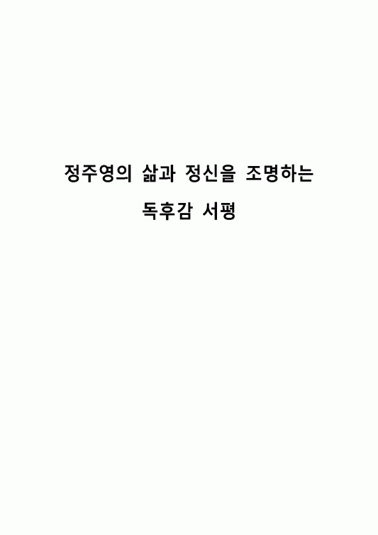 정주영의 삶과 정신을 조명하는 독후감 서평