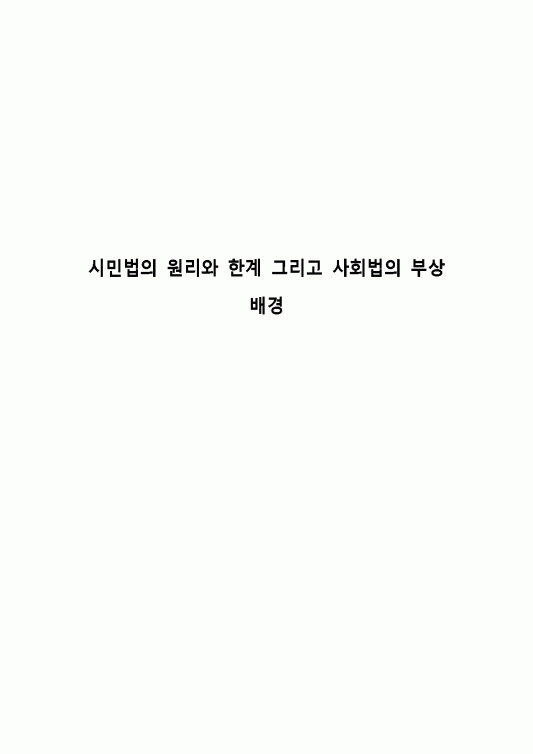 시민법의 원리와 한계 그리고 사회법의 부상 배경