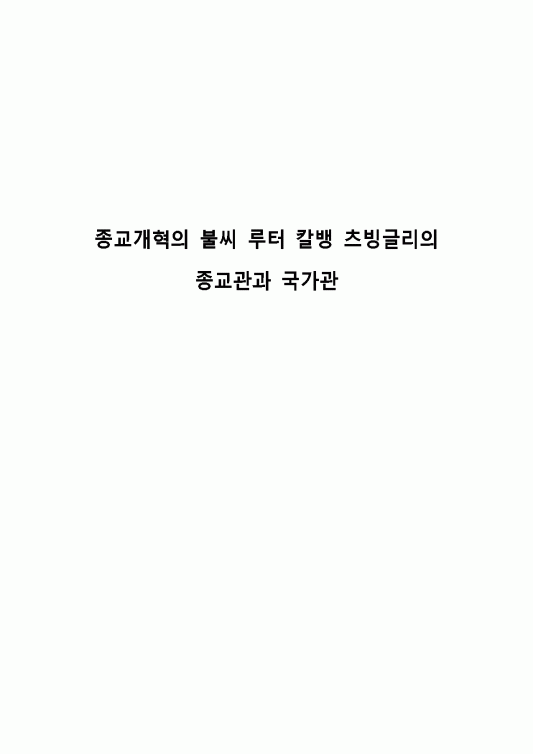 종교개혁의 불씨 루터 칼뱅 츠빙글리의 종교관과 국가관