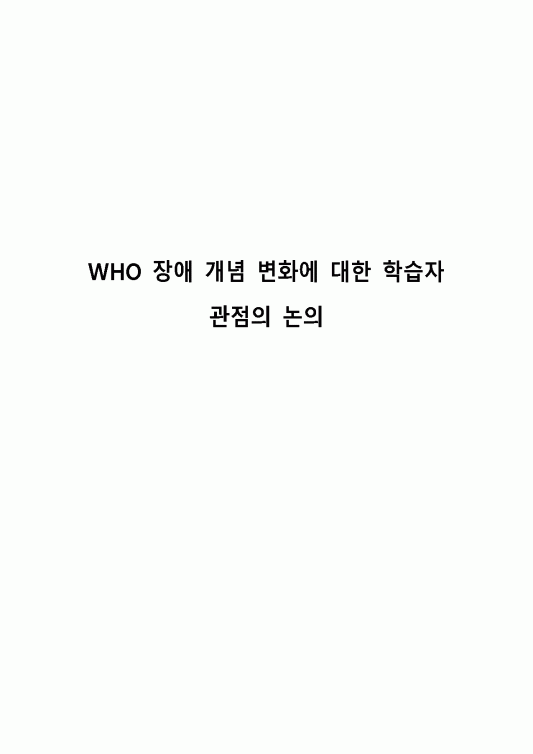 WHO 장애 개념 변화에 대한 학습자 관점의 논의