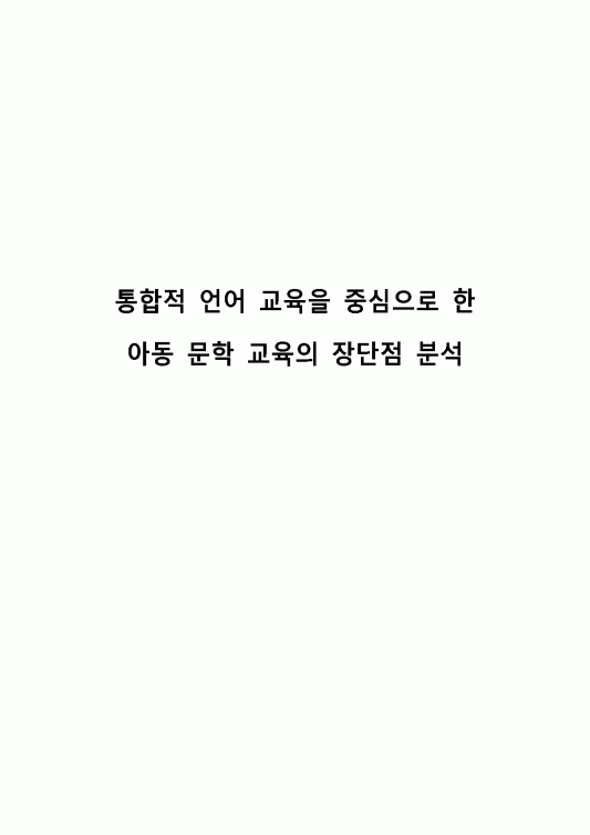 통합적 언어 교육을 중심으로 한 아동 문학 교육의 장단점 분석