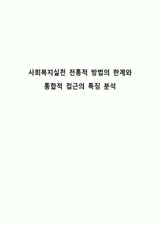 사회복지실천 전통적 방법의 한계와 통합적 접근의 특징 분석