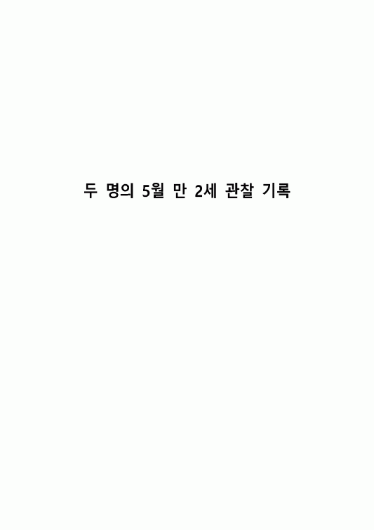 두 명의 5월 만 2세 관찰 기록