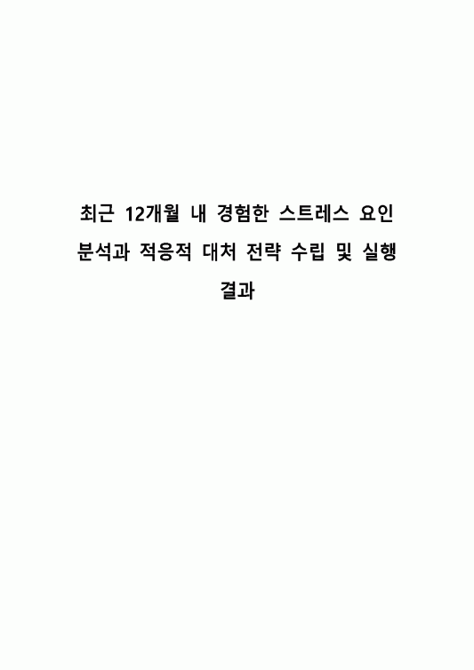 최근 12개월 내 경험한 스트레스 요인 분석과 적응적 대처 전략 수립 및 실행 결과