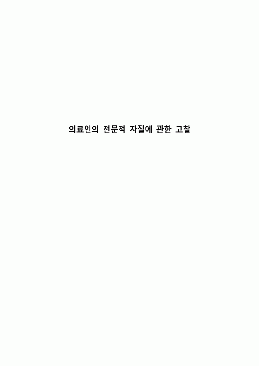 의료인의 전문적 자질에 관한 고찰