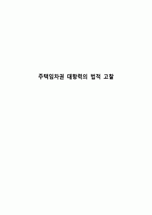 주택임차권 대항력의 법적 고찰
