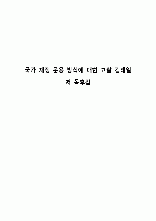 국가 재정 운용 방식에 대한 고찰 김태일 저 독후감