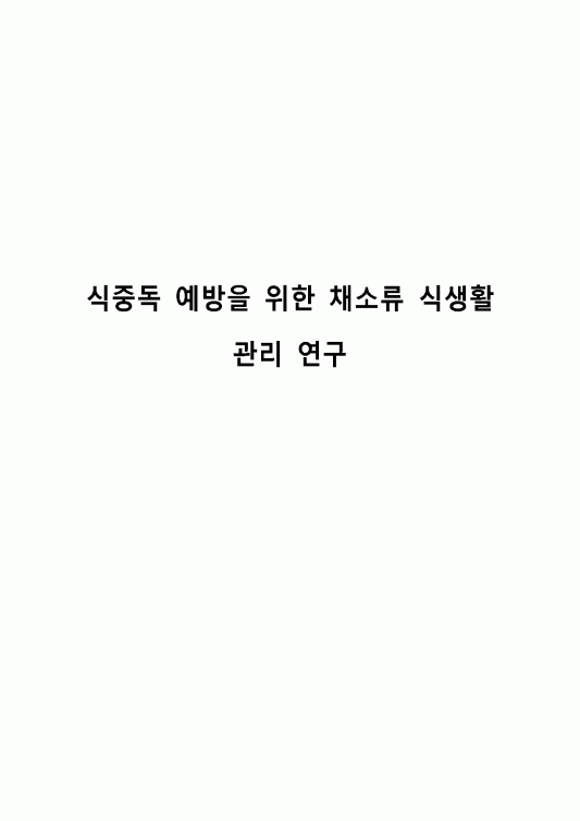 식중독 예방을 위한 채소류 식생활 관리 연구
