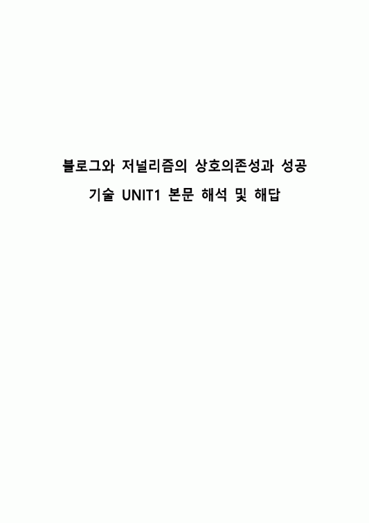 블로그와 저널리즘의 상호의존성과 성공 기술 UNIT1 본문 해석 및 해답