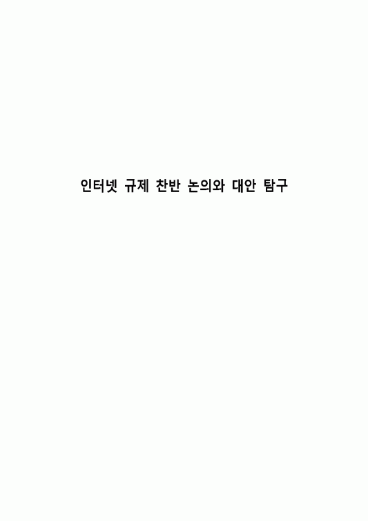 인터넷 규제 찬반 논의와 대안 탐구