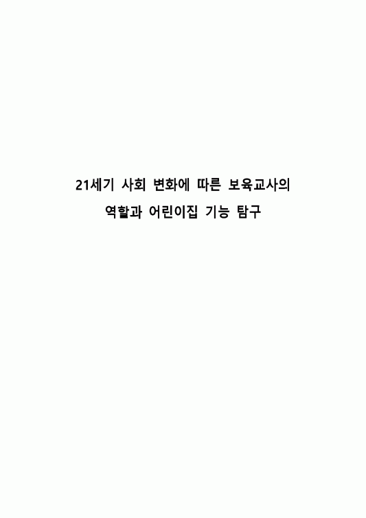 21세기 사회 변화에 따른 보육교사의 역할과 어린이집 기능 탐구