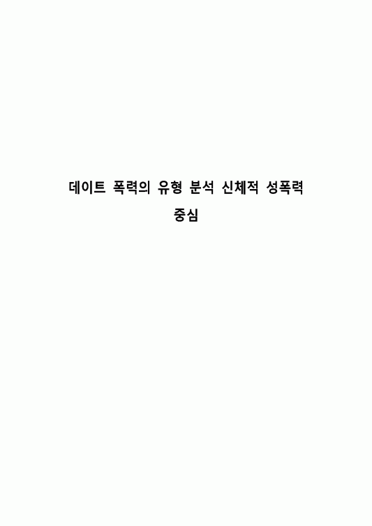 데이트 폭력의 유형 분석 신체적 성폭력 중심