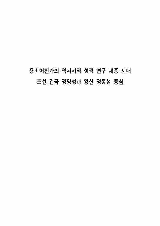 용비어천가의 역사서적 성격 연구 세종 시대 조선 건국 정당성과 왕실 정통성 중심