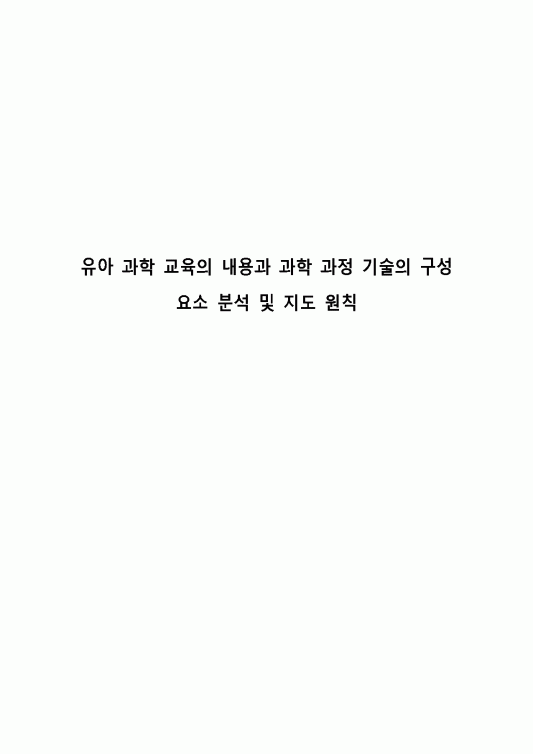 유아 과학 교육의 내용과 과학 과정 기술의 구성 요소 분석 및 지도 원칙