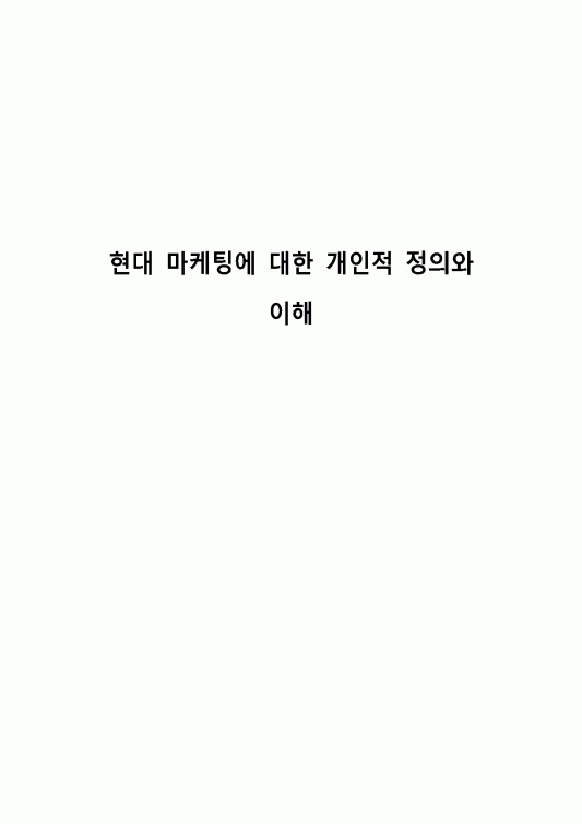 현대 마케팅에 대한 개인적 정의와 이해
