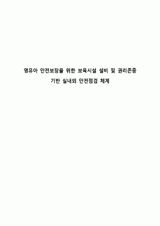 영유아 안전보장을 위한 보육시설 설비 및 권리존중 기반 실내외 안전점검 체계