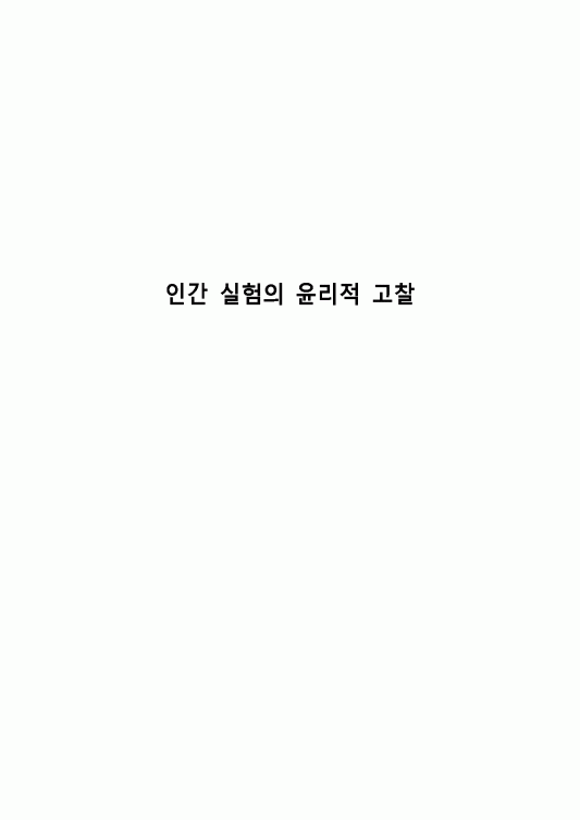 인간 실험의 윤리적 고찰