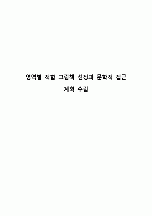 영역별 적합 그림책 선정과 문학적 접근 계획 수립